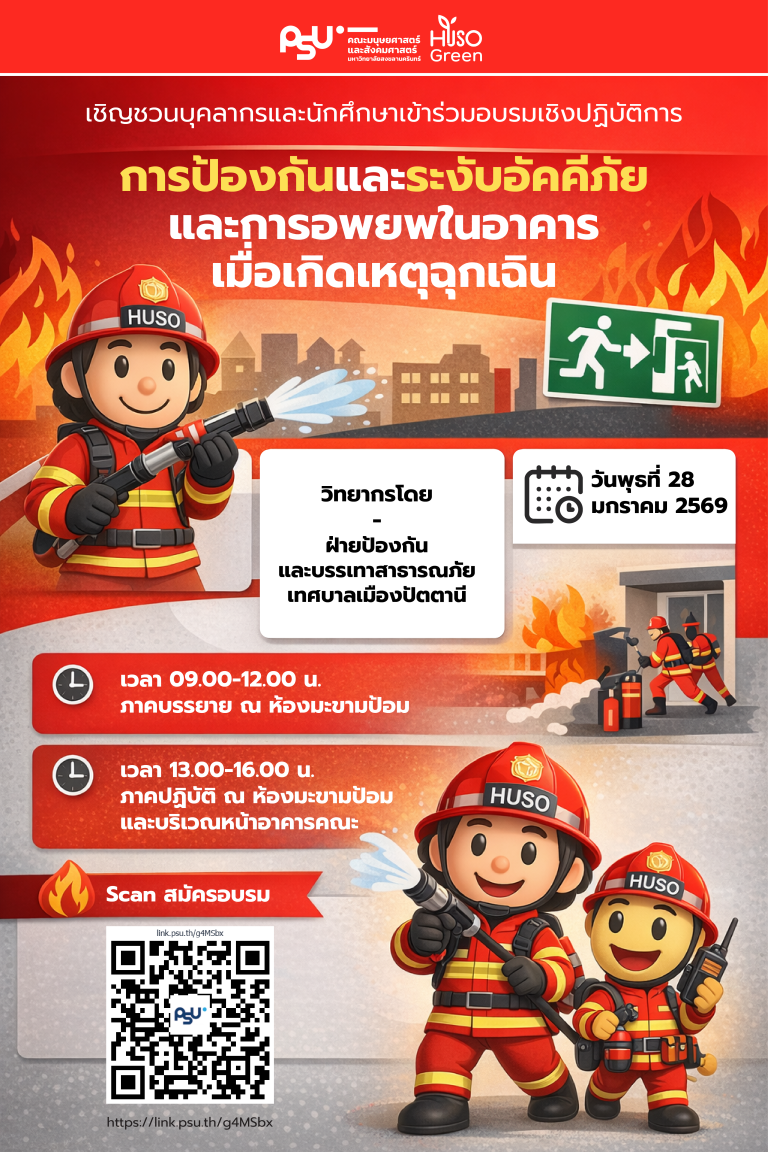 สำนักงานสีเขียว (HUSO Green) คณะมนุษยศาสตร์และสังคมศาสตร์ มหาวิทยาลัย ...